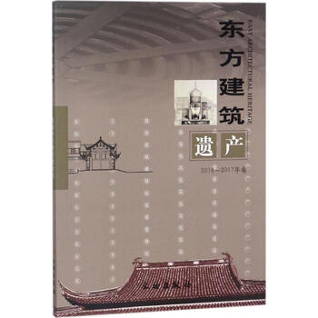 东方建筑遗产2016-2017年卷