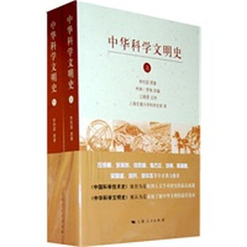 中华科学文明史【正版图书 放心购买】