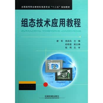组态技术应用教程