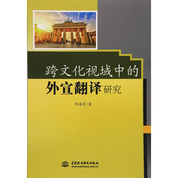 跨文化视域中的外宣翻译研究 社会科学 书籍