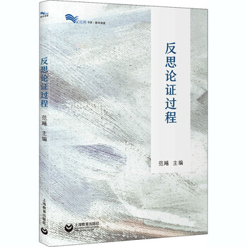 反思论证过程 范飚 编 书籍