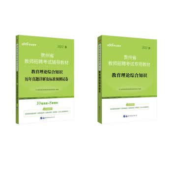 中公教育2022贵州省教师招聘考试教材：教育理论综合+教育理论综合历年真题详解及标准预测试卷共2册