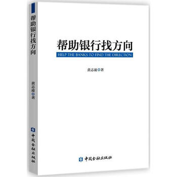 帮助银行找方向 黄志凌 著 中国金融出版社 经济工具书 新华文馨正版