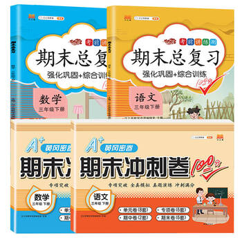 2022新版期末总复习三年级下册语文数学期末冲刺卷100分人教版部编版同步课本练习册试卷黄冈密卷 语文 数学 期末总复习+期末冲刺卷