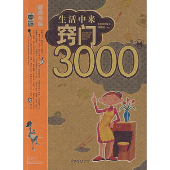生活中来窍门3000例【正版图书】