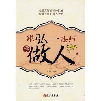 跟弘一学做人 金克水 外文出版社