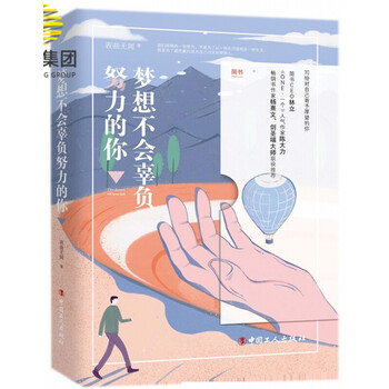 梦想不会辜负努力的你