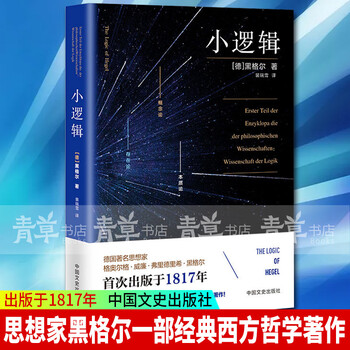 现货速发 小逻辑 哲学\\\\\\\/宗教 (德)黑格尔(Georg Wilhelm Hegel)著 中国文史出版社