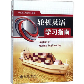 轮机英语学习指南 李品友,周俊峰  书籍
