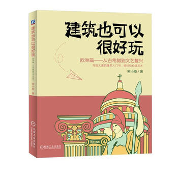 建筑也可以很好玩密小斯建筑9787111642688