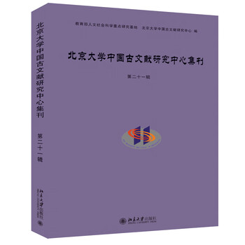 北京大学中国古文献研究中心集刊 第二十一辑 北京大学旗舰店正版