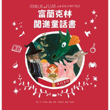 富蘭克林闖進童話書：Franklin and Luna and the Book of Fai