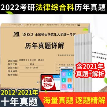 考研法律硕士（非法学）综合科2022历年真题详解（2012-2021十年真题）（赠：命题库）