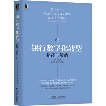 [正版图书]银行数字化转型：路径与策略
