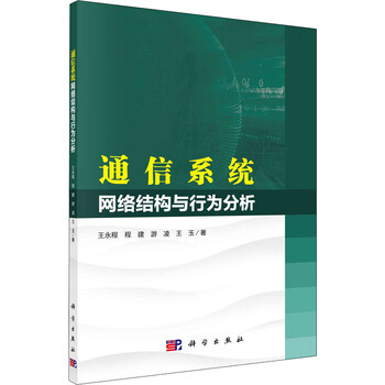通信系统网络结构与行为分析 图书