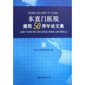 东直门医院建院50周年论文集