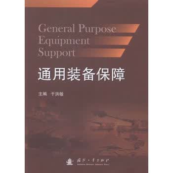 通用装备保障 于洪敏 政治/军事 9787118092530
