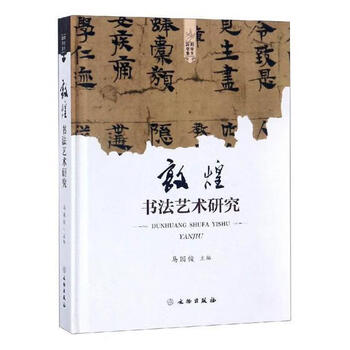 敦煌书研究书法汉字书法评论中国古代 图书