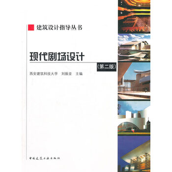 现代剧场设计【正版图书，放心下单】