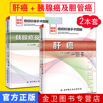 正版 肝癌 + 胰腺癌及胆管癌(癌症标准手术图解)套装2册 胆胰手术癌症 恶性肿瘤切除手术 丁光辉
