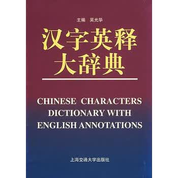 汉字英释大辞典 吴光华 编 上海交通大学出版社 9787313028990