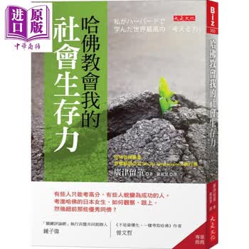 哈佛教会我的社会生存力 港台原版 广津留菫 大是文化 自我成长