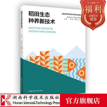 稻田生态种养新技术(全国生态学家黄璜教授，稻田养鱼首席科学家杜军研究员联合主编)