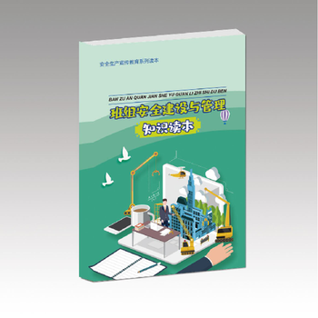 安全用书 班组安全建设与管理知识读本