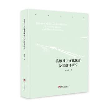 英语习语文化探源及翻译研究