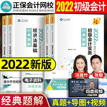 2022初级会计 初级会计职称2022教材配套资料 初级会计经典题解 经济法基础 初级会计实务 初级会计习题集 经典题解全套