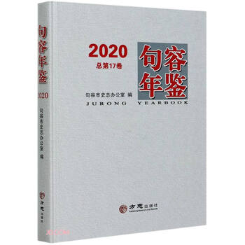 句容年鉴(2020总第17卷)(精)