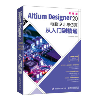 机械 电路 建筑等设计图书(异步图书出品)： Altium Designer 20 电路设计