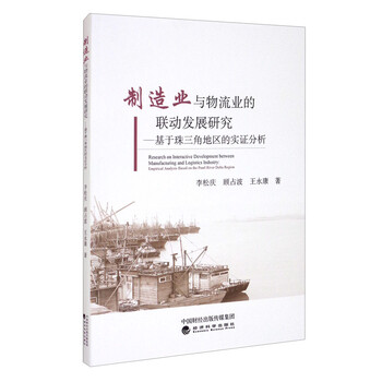 制造业与物流业的联动发展研究：基于珠三角地区的实证分析