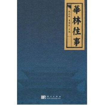 华林往事