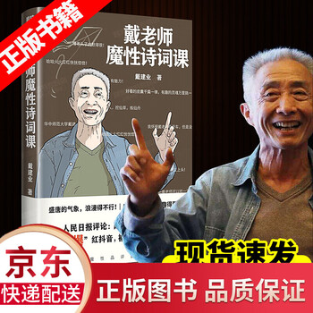 【官方正版】戴老师魔性诗词课戴老师的魔性诗词课 网红教授戴建业著北京联合出版社火遍的唐诗课内容 加系