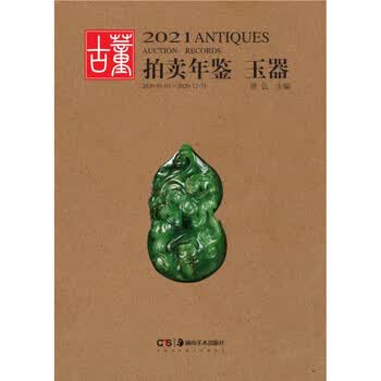 玉器 2021古董拍卖年鉴 欣弘主编 收藏鉴赏书籍 艺术品拍卖图录工具书 图谱图鉴 手镯玉镯子玉雕摆