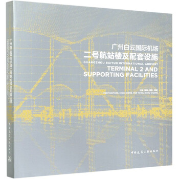 广州白云国际机场二号航站楼及配套设施(精)