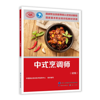 中式烹调师（初级）--国家职业技能等级认定培训教程