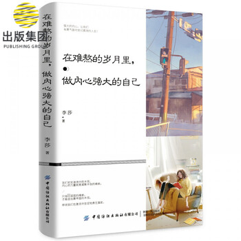 在难熬的岁月里做内心强大的自己