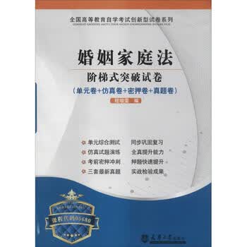 婚姻家庭法阶梯式突破试卷   程增雯 编 书籍