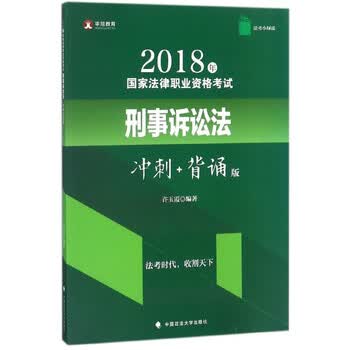 2018年国家法律职业资格考试刑事诉讼法(冲刺+背诵版)/法考小绿皮