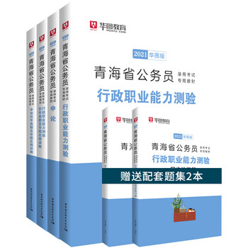 华图教育2021青海公务员录用考试专用教材：教材+历年（4本套）