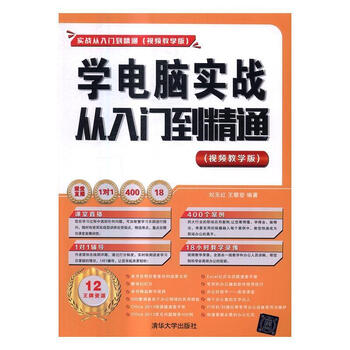 学电脑实战从入门到精通-(教学版)/刘玉红/清华大学出版社/9787302448396/计算机与互联