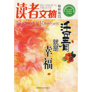 读者文摘精粹版IX:活着就是幸福 陕西师范大学出版社 9787561339336 东方笑