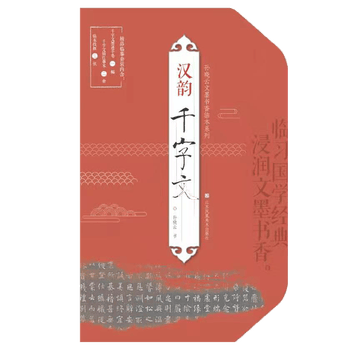 孙晓云文墨书香临本系列-汉韵·千字文