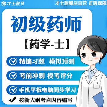 2022初级药师习题药学士历年真题试卷模拟题考试题库宝典软件才士题库T2 初级药师专用资料 其它科目均有(联系客服备注)