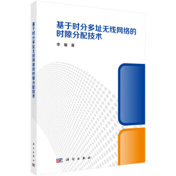[正版图书] 基于时分多址无线网络的时隙分配技术 李媛 科学出版社 9787030624468