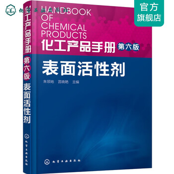 化工产品手册（第六版）表面活性剂
