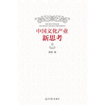 中国文化产业新思考【正版图书】