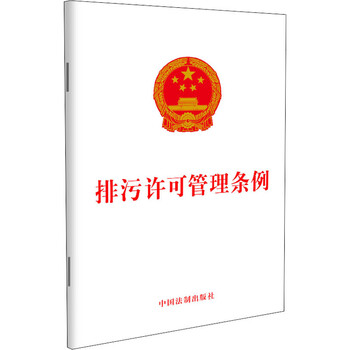排污许可管理条例 中国法制出版社 编 书籍